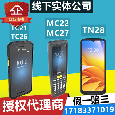 zebra斑马TC21 TC26 TN28 MC22 MC27 5G数据采集器PDA盘点机-淘宝网