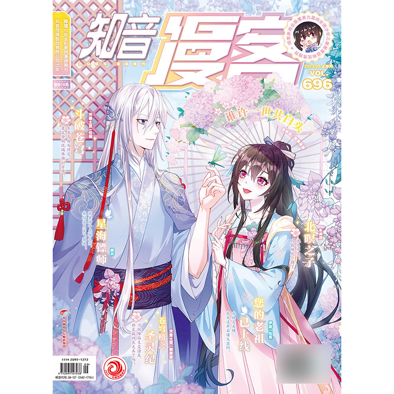 知音漫客696期 2023.05上半月