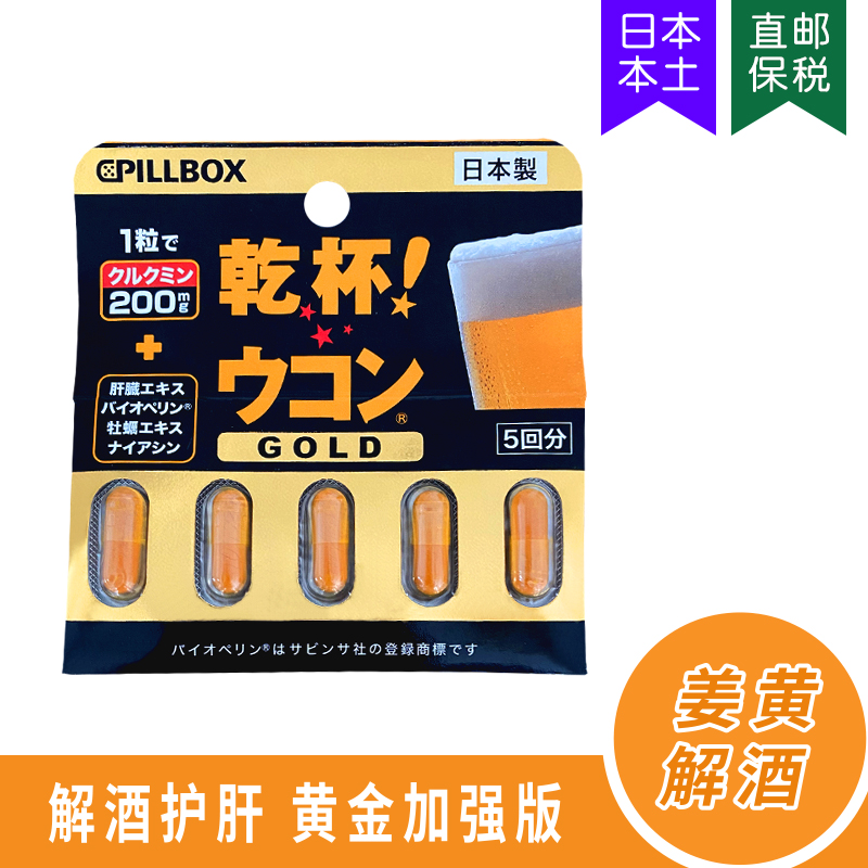 新款日本cpillbox干杯黄金版加强姜黄解酒药醒酒丸应酬5粒202506 淘宝网
