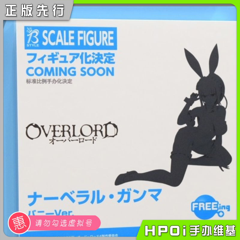 B-style OVERLORD 娜贝拉尔・迦玛 兔女郎 | Hpoi手办维基
