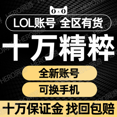 LOL账号英雄联盟号30级十万精粹10W艾欧尼亚黑色玫瑰德玛西亚祖安-淘宝网