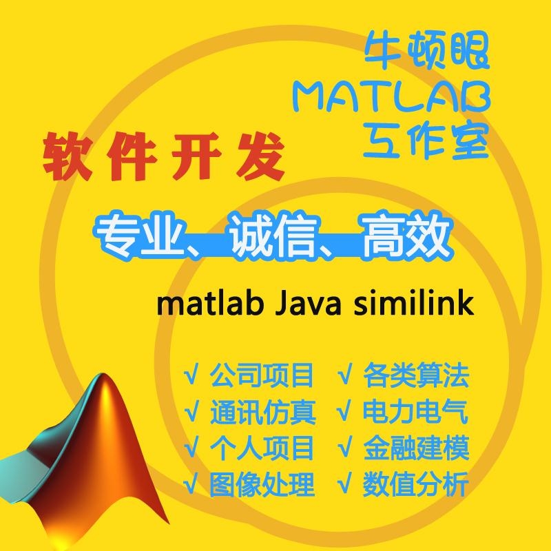 Matlab代做 电气化通信仿真图像处理simulink仿真代做 程序代编 淘宝网