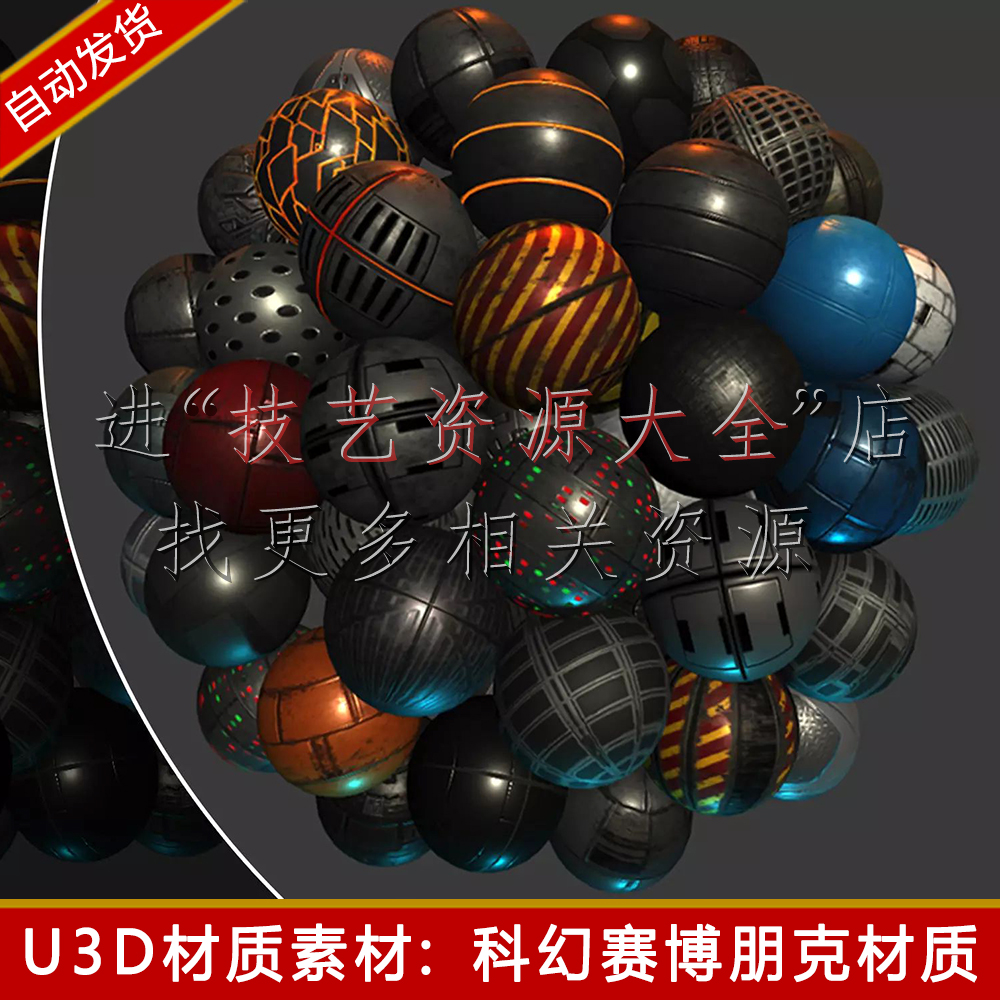 Unity科幻赛博朋克风格材质球金属发光面板材料贴图u3d游戏素材包 淘宝网