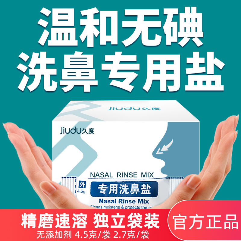 洗鼻专用盐儿童成人鼻塞鼻窦炎家用鼻腔冲洗生理性盐氺水清洗鼻子 淘宝网