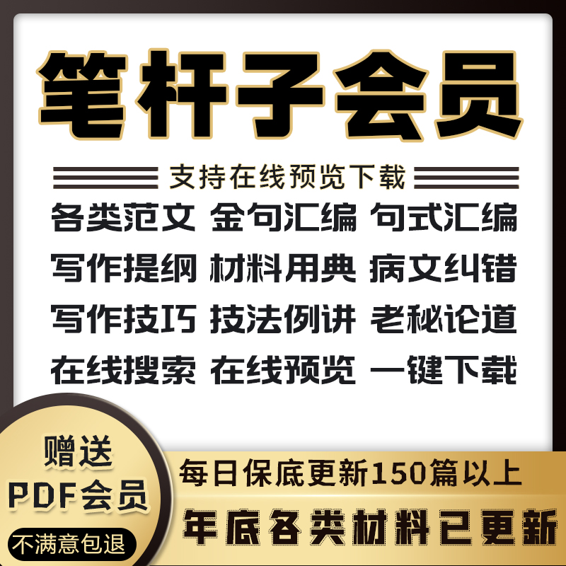 笔杆子家园会员公文写作素材库老笔杆儿网材料稿子铺巨笔范文思享 淘宝网