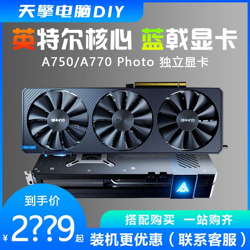 蓝戟 （GUNNIR）Intel Arc A770/A750 Photon 16G/8G台式机独立显-淘宝网